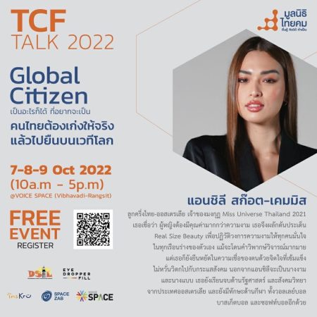 “มูลนิธิไทยคม” จัดงานใหญ่ “TCF Talk 2022” ภายใต้คอนเซ็ป “Global Citizen เป็นอะไรก็ได้ที่อยากเป็น ...